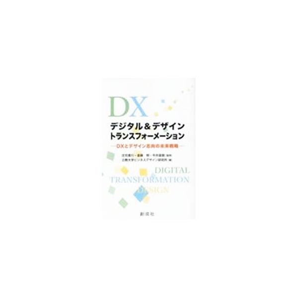 流通ＤＸ、金融ＤＸ、地域創生ＤＸ、アジャイルＤＸ…。「デジタル」と「デザイン」というコンセプトを軸に、日本を代表する企業群においてＤＸがどのように取り組まれているのか、その最前線の情報を紹介する。■カテゴリ：中古本■ジャンル：ビジネス 企業...