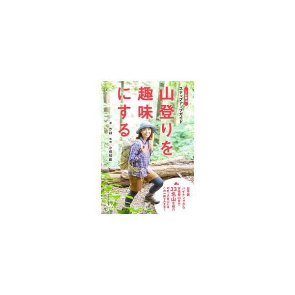 登山の基本的な知識や山のレベルをどのように上げていけばいいか、著者自らの体験をもとにわかりやすく解説し、お手軽ハイキングから本格登山まで、おすすめの３３山を紹介。テント泊のキホン、登る前の最終チェックも収録。■カテゴリ：中古本■ジャンル：ス...