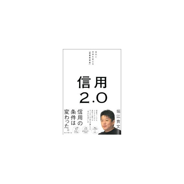 「カネの亡者」になるな、「信用の亡者」になれ！　何度炎上しても５００万人から支持されるホリエモンが最も大事にする「信用」。新時代の信用の増やし方をさまざまな角度から語る。■カテゴリ：中古本■ジャンル：ビジネス 自己啓発■出版社：朝日新聞出版...