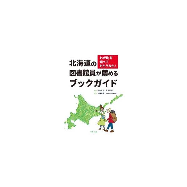 国土の２２％を占める広大な大地をもつ北海道には、地域の特色を生かしたユニークな図書館がたくさんある。アンケートを実施し、回答を得た北海道の１７０市町村の図書館お薦めの本を紹介。図書館へのインタビューなども掲載。■カテゴリ：中古本■ジャンル：...