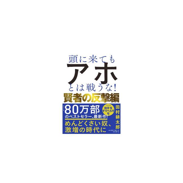 厄介な「アホ」とどう向き合うべきか？　他人に振り回されず、自分の人生を取り戻すための戦略書。「余計なことを言わない」技術、１０秒で心を落ち着かせる流儀など、世界で活躍する著者が実践的な「アホ対策」を伝授する。■カテゴリ：中古本■ジャンル：ビ...
