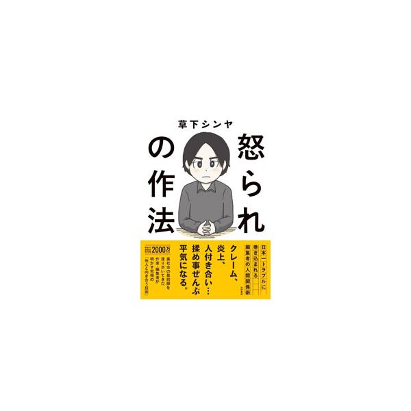 クレーム、炎上、人付き合い…揉め事ぜんぶ平気になる！　裏社会を渡り歩いてきた作家・編集者が、自分が怒られているのに、まるで他人事のように相手の怒りを受け流す、究極の「他人と向き合う技術」を明かす。■カテゴリ：中古本■ジャンル：政治・経済・法...