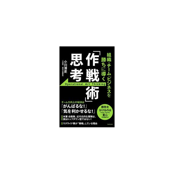 ■カテゴリ：中古本■ジャンル：政治・経済・法律 社会その他■出版社：ワニブックス■出版社シリーズ：ワニブックス■本のサイズ：単行本■発売日：2023/04/10■カナ：ソシキチームビジネスヲカチニミチビクサクセンジュツシコウ オガワキヨシ