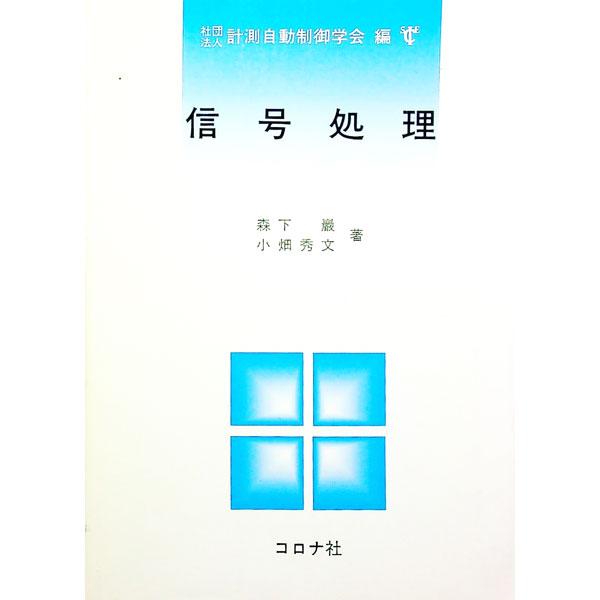 ■カテゴリ：中古本■ジャンル：産業・学術・歴史 電気・電子■出版社：コロナ社■出版社シリーズ：■本のサイズ：単行本■発売日：1982/07/25■カナ：シンゴウショリ モリシタイワオコバタケヒデフミ