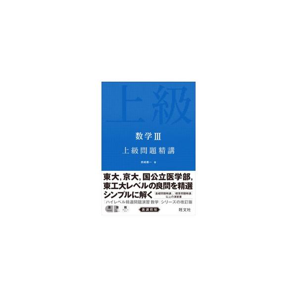 ■カテゴリ：中古本■ジャンル：産業・学術・歴史 数学■出版社：旺文社■出版社シリーズ：■本のサイズ：単行本■発売日：2015/10/15■カナ：スウガク３ジョキュウモンダイセイコウ ナガサキケンイチ