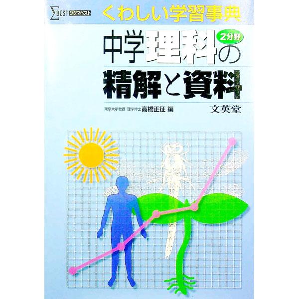 ■カテゴリ：中古本■ジャンル：産業・学術・歴史 学術その他■出版社：文英堂■出版社シリーズ：シグマベスト■本のサイズ：単行本■発売日：2002/03/20■カナ：チュウガクリカセイカイトシリョウ２ブンヤクワシイガクシュウジテン タカハシマサユキ