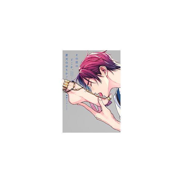■カテゴリ：中古コミック■ジャンル：ボーイズラブ■出版社：Ｊパブリッシング■掲載紙：ａｒｃａ　ｃｏｍｉｃｓ■本のサイズ：Ｂ６版■発売日：2023/05/25■カナ：ソノヨノドコカソウテンノユリカゴ タイノニッケ
