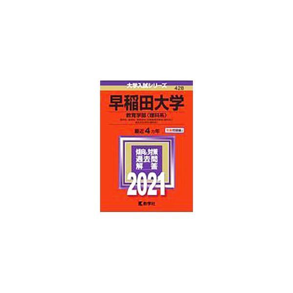 ■カテゴリ：中古本■ジャンル：産業・学術・歴史 学術その他■出版社：教学社■出版社シリーズ：大学入試シリーズ■本のサイズ：単行本■発売日：2020/06/10■カナ：ワセダダイガクキョウイクガクブリカケイ２０２１ネンバン キョウガクシャヘン...