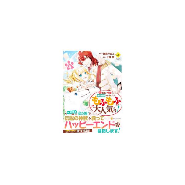 ■カテゴリ：中古コミック■ジャンル：少女■出版社：アルファポリス■掲載紙：レジーナＣＯＭＩＣＳ■本のサイズ：Ｂ６版■発売日：2023/05/31■カナ：モトジュウイノレイジョウハコンヤクハキサレマシタガモフモフタチニダイニンキデス ウエハラマコト