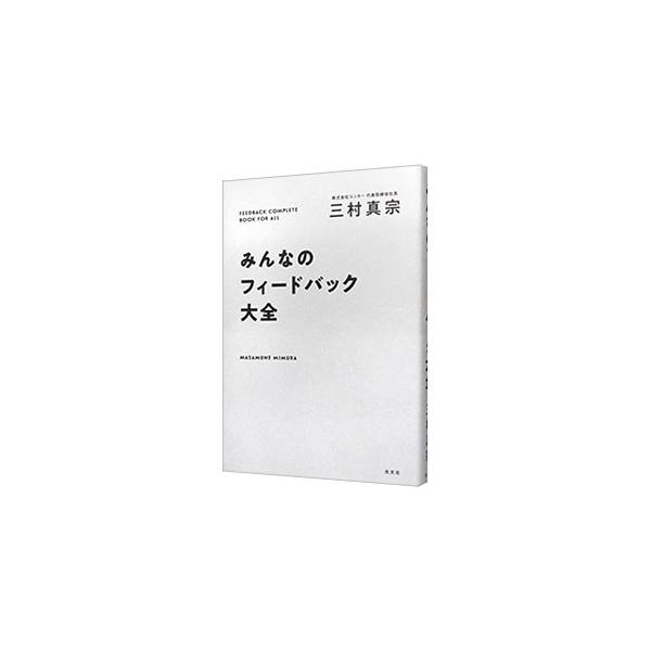 ■カテゴリ：中古本■ジャンル：政治・経済・法律 社会その他■出版社：光文社■出版社シリーズ：■本のサイズ：単行本■発売日：2023/03/30■カナ：ミンナノフィードバックタイゼン ミムラマサムネ