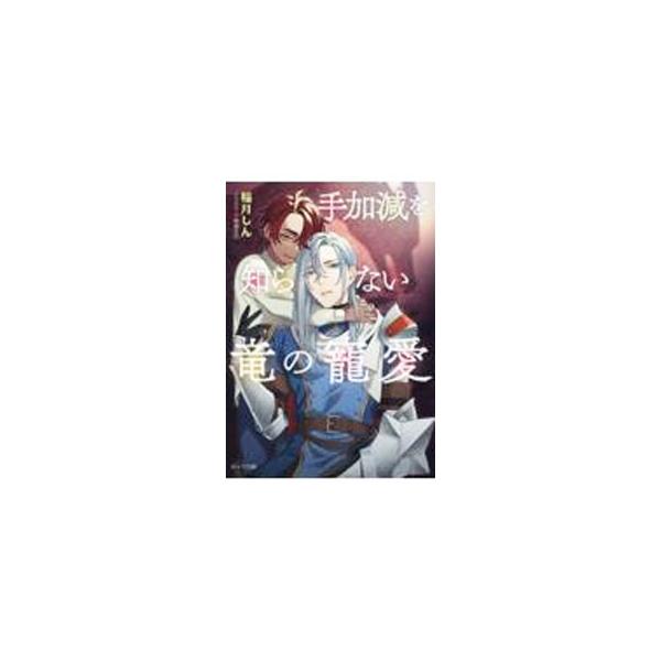 ■カテゴリ：中古本■ジャンル：文芸 ボーイズラブ■出版社：徳間書店■出版社シリーズ：キャラ文庫■本のサイズ：文庫■発売日：2023/05/26■カナ：テカゲンヲシラナイリュウノチョウアイ イナヅキシン