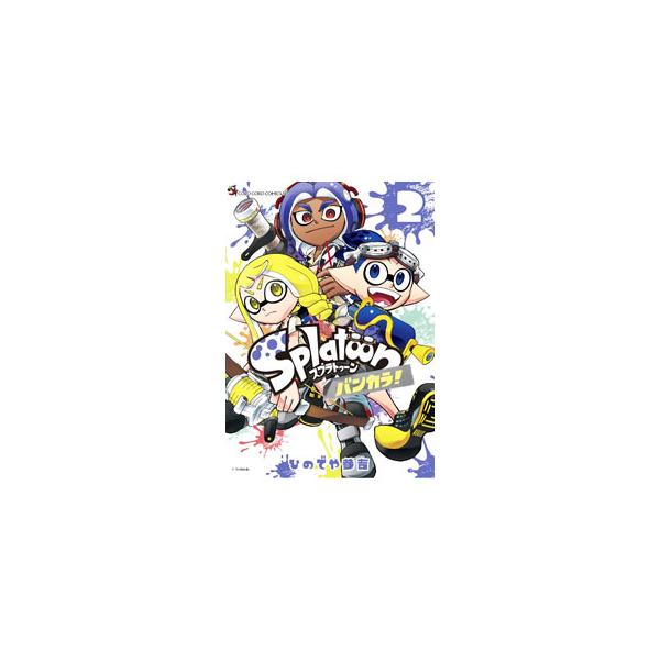 ■カテゴリ：中古コミック■ジャンル：少年■出版社：小学館■掲載紙：てんとう虫コミックス　ＳＰ■本のサイズ：Ｂ６版■発売日：2023/06/28■カナ：スプラトゥーンバンカラ ヒノデヤサンキチ