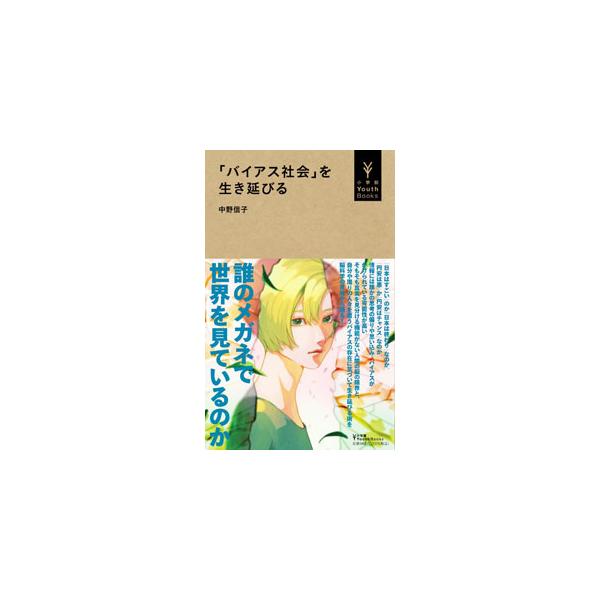 基本戦略は「逃げるが勝ち」、気づかないふりをして好機を待つ、間接的に批判して相手をコントロールする、受け身を学んで失敗に備える…。バイアスだらけの「世間」との付き合い方を脳科学の見地から解説する。■カテゴリ：中古本■ジャンル：産業・学術・歴...