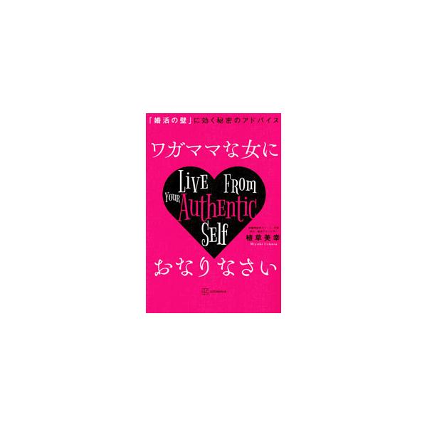 婚活がうまくいく人、いかない人の違いは、「行動できるかどうか」というシンプルな事実−。カリスマ婚活アドバイザーが婚活の成功例、失敗例の数々を紹介しながら、５つの「婚活の壁」を乗り越えるための処方箋を伝える。■カテゴリ：中古本■ジャンル：産業...