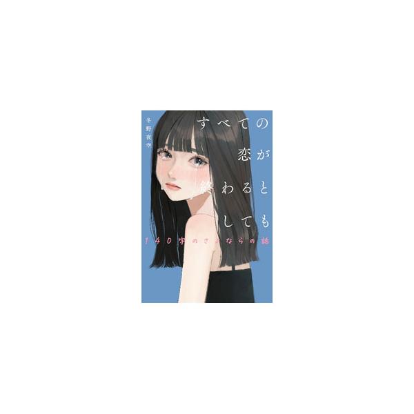 すべての恋が終わるとしても、この人を好きになってよかったっていつか思えたら、それは最高の恋だ−。恋の始まりと終わりを１４０字で綴る超短編小説集。短編「この人を好きになってよかった」、小説紹介くうとの対談も収録。■カテゴリ：中古本■ジャンル：...