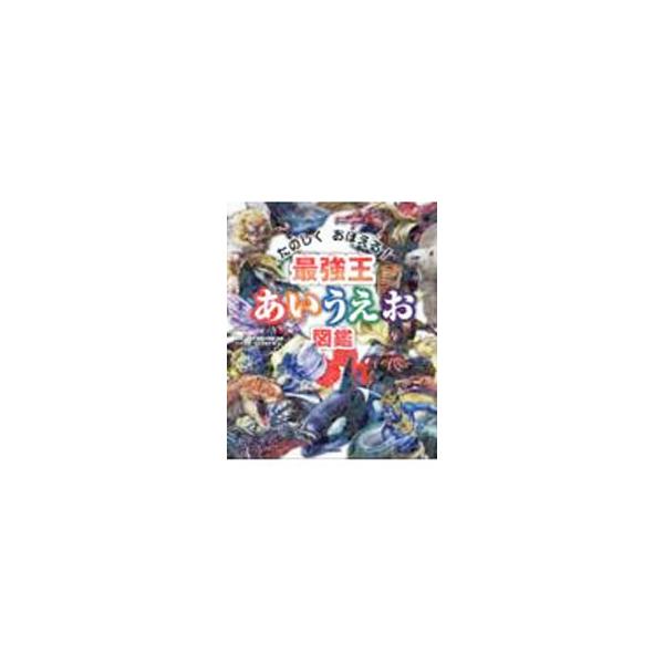 アンキロサウルス、いったんもめん、キングコブラ…。最強王の名前で、ひらがな・カタカナの読み方と書き方を覚えよう。そのひらがなが含まれる最強王の名前と特徴を示し、書き順を掲載。迷路やクイズなどのあそびページ付き。■カテゴリ：中古本■ジャンル：...