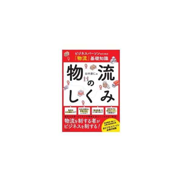 物流事情を取り巻く環境は、今どうなっている？　「物流危機」をどう乗り切る？　便利な日常・ビジネスの根幹を支えている「物流」のしくみについて、基本から解説する。流通科学大学での講義内容をもとに書籍化。■カテゴリ：中古本■ジャンル：ビジネス マ...