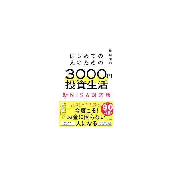 安心なお金の増やし方とは？　家計再生コンサルタントが、非課税期間が無期限で、一人あたり１８００万円まで投資できる「新ＮＩＳＡ」を使ったベストな投資術を伝授する。■カテゴリ：中古本■ジャンル：ビジネス 金融・銀行■出版社：アスコム■出版社シリ...