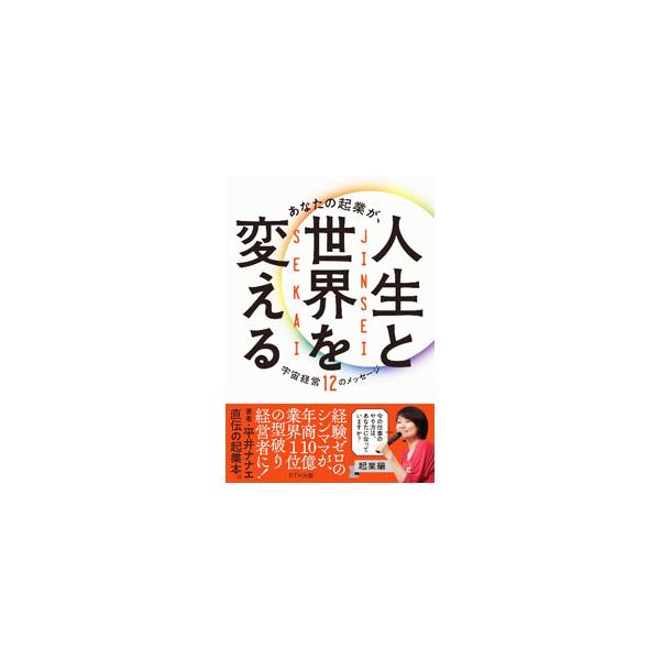 経験ゼロから起業して年商１０億円の型破り経営者となったシングルマザーである著者が、自身の起業経験を振り返り、「引き寄せの法則」「宇宙の法則」を活かした「宇宙経営」、起業の準備・実践について事例を交え紹介する。■カテゴリ：中古本■ジャンル：産...