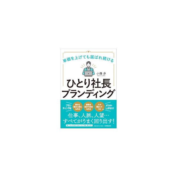 質問で「潜在ニーズ」を探り出す、自分を一言で表す肩書きをつくる、自然に購入の背中を押す方法…。誰にでもできる、小さな工夫で「抜きん出る」ための方法を、１から丁寧に伝授する。書き込みシート付き。■カテゴリ：中古本■ジャンル：ビジネス マーケテ...