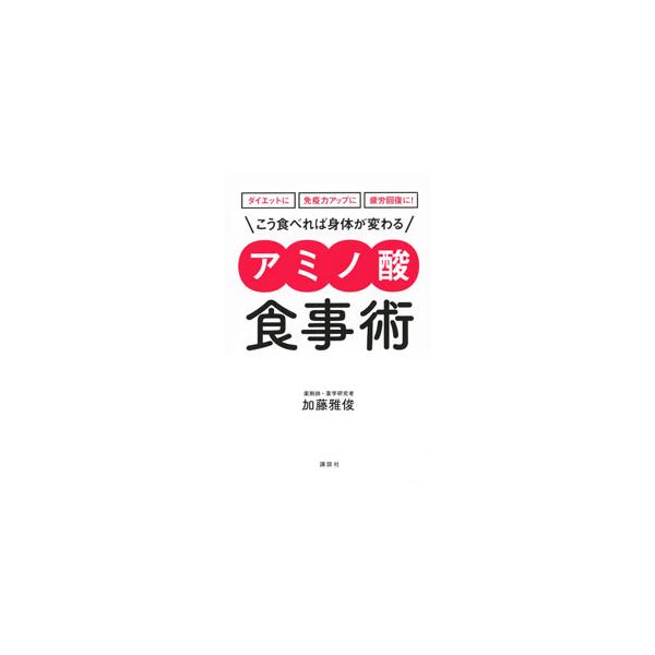 どの食品や食材を選べば、脂肪を燃焼しやすくなったり、免疫力や筋肉がついたり、慢性的な疲労がとれやすくなるのか。２０種類のアミノ酸の組み合わせによる驚きの効果を、具体的な食事メニューとともに紹介する。■カテゴリ：中古本■ジャンル：スポーツ・健...