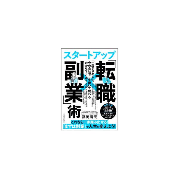 「４０歳転職限界説」は気にするな！　「まずは副業」で人生を変えよう！　スタートアップの魅力とリスク、ベストな転職時期、いい会社の見極め方、副業がおすすめな理由やいい案件を選ぶポイントなどを解説する。■カテゴリ：中古本■ジャンル：政治・経済・...