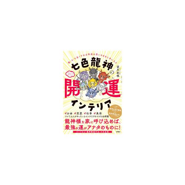 龍神が居心地のいい空間を家に作れば運気は上がる！　龍神を家に呼び込み開運するためのインテリアのコツを、マンガやイラストとともに紹介する。スマホ壁紙のダウンロードサービス、シール付き。■カテゴリ：中古本■ジャンル：産業・学術・歴史 超能力・心...