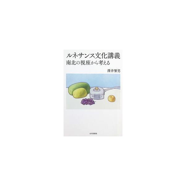 ルネサンス文化を知るための２０のテーマを中心に、東西ではなく南北に視座を置き、新たなルネサンス像を提示する。各章末に参考文献を収録。関西大学の講義録を元に書籍化。■カテゴリ：中古本■ジャンル：産業・学術・歴史 西洋史■出版社：山川出版社■出...
