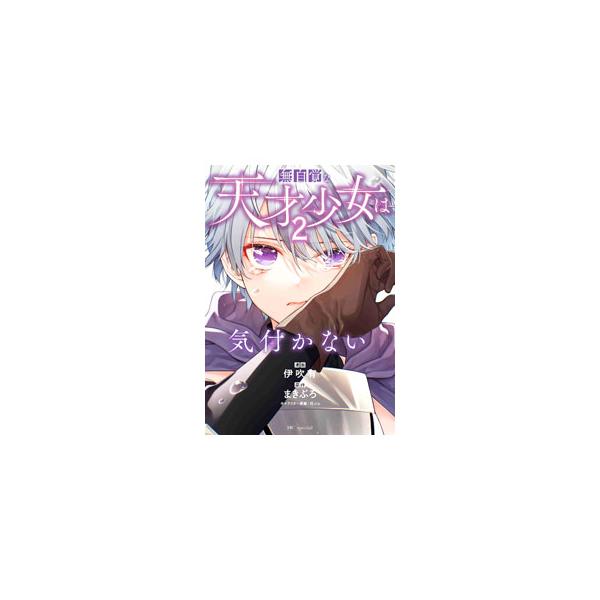 ■カテゴリ：中古コミック■ジャンル：少女■出版社：白泉社■掲載紙：花とゆめＣＯＭＩＣＳスペシャル■本のサイズ：Ｂ６版■発売日：2023/06/05■カナ：ムジカクナテンサイショウジョハキヅカナイ イブキユウ