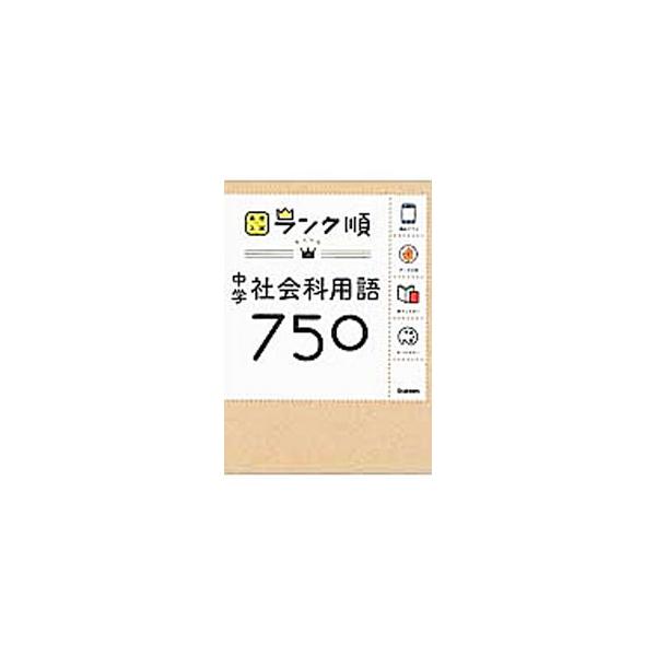 ■カテゴリ：中古本■ジャンル：産業・学術・歴史 学術その他■出版社：学研教育出版■出版社シリーズ：■本のサイズ：文庫■発売日：2014/10/01■カナ：チュウガクシャカイカヨウゴ７５０シンバン ガッケンキョウイクシュッパン