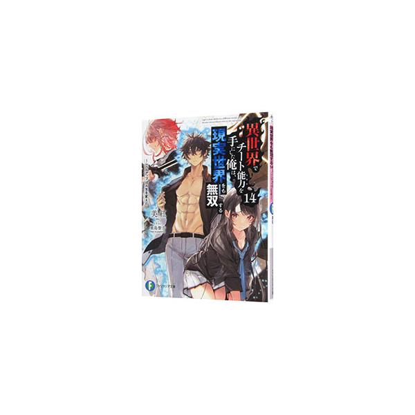 ■カテゴリ：中古本■ジャンル：文芸 ライトノベル　男性向け■出版社：ＫＡＤＯＫＡＷＡ■出版社シリーズ：富士見ファンタジア文庫■本のサイズ：文庫■発売日：2023/06/20■カナ：イセカイデチートノウリョクヲテニシタオレハゲンジツセカイヲモ...