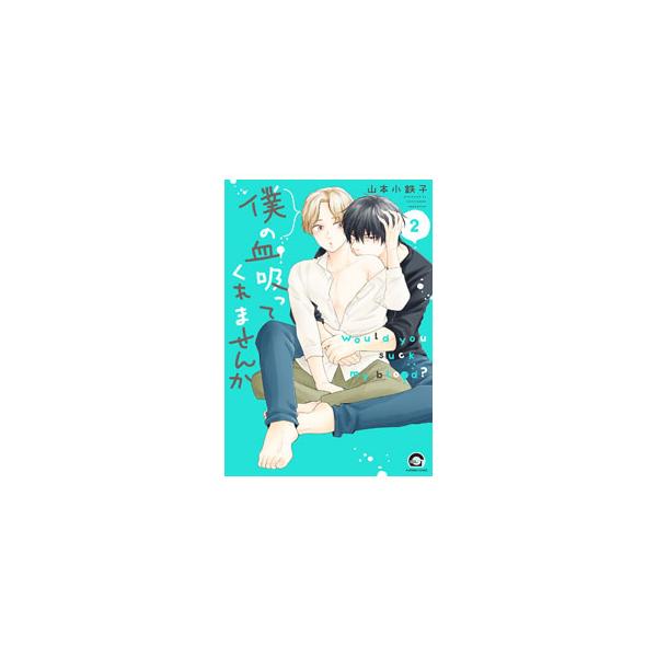 ■カテゴリ：中古コミック■ジャンル：ボーイズラブ■出版社：海王社■掲載紙：ＧＵＳＨ　ＣＯＭＩＣＳ■本のサイズ：Ｂ６版■発売日：2023/06/09■カナ：ボクノチスッテクレマセンカ ヤマモトコテツコ