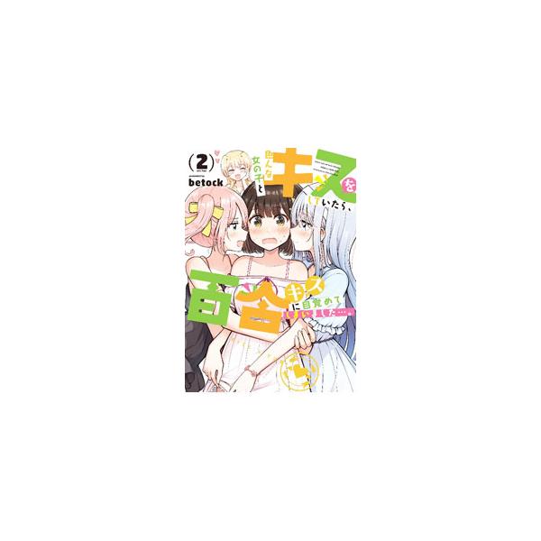 ■カテゴリ：中古コミック■ジャンル：青年■出版社：芳文社■掲載紙：まんがタイムＫＲコミックス■本のサイズ：Ｂ６版■発売日：2023/06/12■カナ：イロンナオンナノコトキスヲシテイタラユリキスニメザメテシマイマシタ ビトック