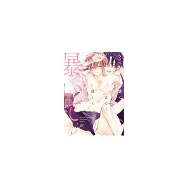 ■カテゴリ：中古コミック■ジャンル：ボーイズラブ■出版社：一迅社■掲載紙：ＧＡＴＥＡＵ　ＣＯＭＩＣＳ■本のサイズ：Ｂ６版■発売日：2023/06/15■カナ：キヨクタダシクヤサシクアバイテ ホワコ