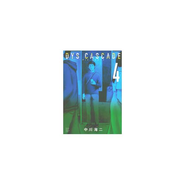 ■カテゴリ：中古コミック■ジャンル：青年■出版社：講談社■掲載紙：ＫＣデラックス■本のサイズ：Ｂ６版■発売日：2023/06/15■カナ：ディスカスケード ナカガワカイジ