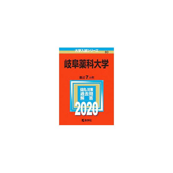 ■カテゴリ：中古本■ジャンル：産業・学術・歴史 学術その他■出版社：教学社■出版社シリーズ：大学入試シリーズ■本のサイズ：単行本■発売日：2019/10/10■カナ：ギフヤッカダイガク２０２０ネンバン スウガクシャヘンシュウブ