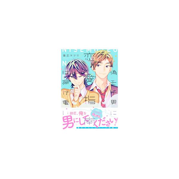 ■カテゴリ：中古コミック■ジャンル：ボーイズラブ■出版社：ＫＡＤＯＫＡＷＡ■掲載紙：Ｂ’ｓ−ＬＯＶＥＹ　ＣＯＭＩＣＳ■本のサイズ：Ｂ６版■発売日：2023/06/15■カナ：ニセモトオニレンアイシナンハニガオモイ アトノマツリ