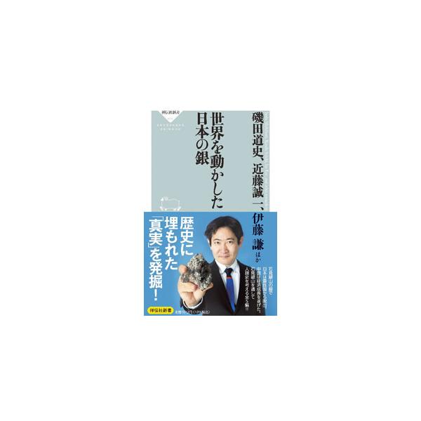 石見銀山の銀で日本は最貧国から脱出、中国は経済成長を遂げた。石見銀山を通して人類史を考える。２０２２年２月開催の講演「世界遺産“石見銀山遺跡とその文化的景観”−歴史文化資源の探求と活用」をもとに書籍化。■カテゴリ：中古本■ジャンル：産業・学...