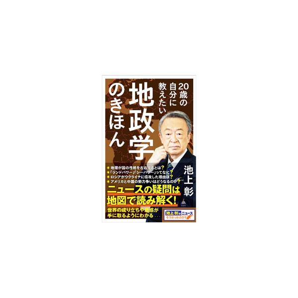 地理が国の性格を左右するとは？　「ランドパワー」「シーパワー」ってなに？　世界の成り立ちや思惑が手に取るようにわかる、いちばんわかりやすい地政学の入門書。テレビ朝日系列番組の内容をもとに編集・加筆。■カテゴリ：中古本■ジャンル：政治・経済・...