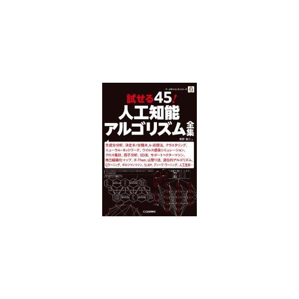 主成分分析、クラスタリング、クロス集計…。さまざまな人工知能アルゴリズムを紹介し、基本となる考え方を難しくなりすぎないように説明。その使い方を試せる４５の例題も紹介する。『Ｉｎｔｅｒｆａｃｅ』連載等を編集。■カテゴリ：中古本■ジャンル：女性...