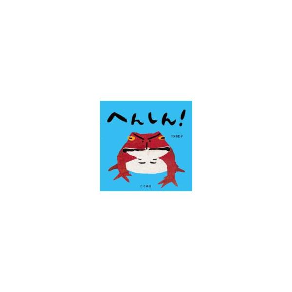 おたまじゃくしが「もりもり」たくさん食べて、カエルに「へんしん！」。イモムシが「もりもり」たくさん食べて、チョウに「へんしん！」。成長につれて姿が変わる生きものの「変態」を、リズムにのせてユーモラスに描きます。■カテゴリ：中古本■ジャンル：...