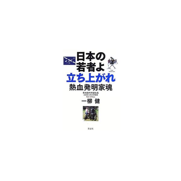 冷静な知恵よりも熱情だ。熱情がなければ誰も賛同しない−。福祉ロボット、災害対応ロボット車輌などの開発の歩みを振り返ると共に、世界と肩を並べる技術開発の近道として産学連携とＳＴＡＲＴ　ＵＰの支援を訴える。■カテゴリ：中古本■ジャンル：産業・学...