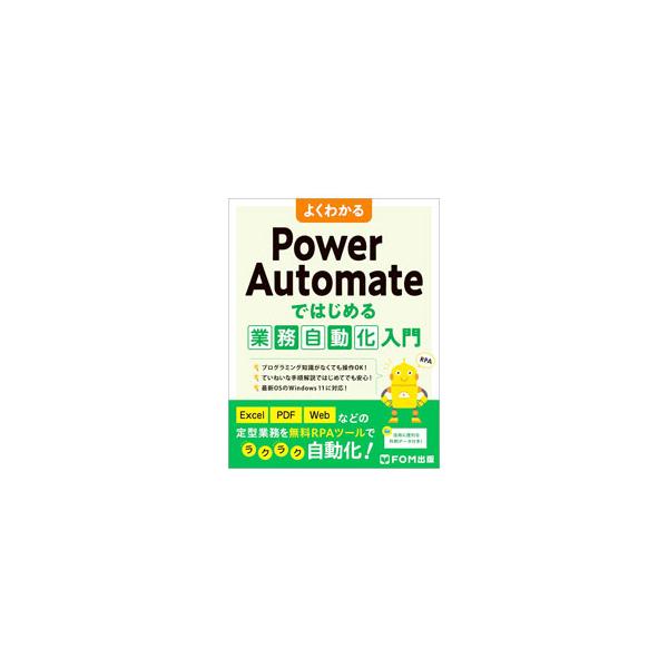 Ｅｘｃｅｌ、ＰＤＦ、Ｗｅｂなどの定型業務を無料ＲＰＡツール「Ｐｏｗｅｒ　Ａｕｔｏｍａｔｅ」で自動化しよう。Ｐｏｗｅｒ　Ａｕｔｏｍａｔｅの使い方をていねいに解説する。学習ファイルのダウンロードサービス付き。■カテゴリ：中古本■ジャンル：ビジネ...