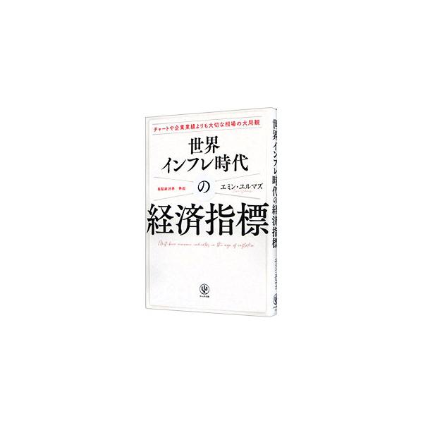 デフレ経済からインフレ経済への大転換が起ころうとしている今、相場の大局観は経済指標で手に入れよう！　投資家やビジネスパーソンに向けて、経済指標の読み方、使い方を解説する。景気を読む手がかりとなる企業等も紹介。■カテゴリ：中古本■ジャンル：政...