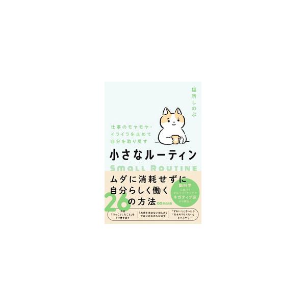 脳科学に基づくセルフコーチングでネガティブ沼から脱出！　「今日“ほっこりしたこと”を３つ書き出す」「“共感を求めない話し方”で自分の気持を話す」…。ムダに消耗せずに自分らしく働く方法を紹介。チェックページあり。■カテゴリ：中古本■ジャンル：...