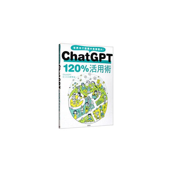 ビジネス文書が爆速で書ける、ネット検索が１０倍速くなる、エクセルの使い方を教えてもらう…。会話型ＡＩ「ＣｈａｔＧＰＴ」を使い始めるための登録方法から、さまざまな使い方・コツまでをわかりやすく紹介する。■カテゴリ：中古本■ジャンル：女性・生活...