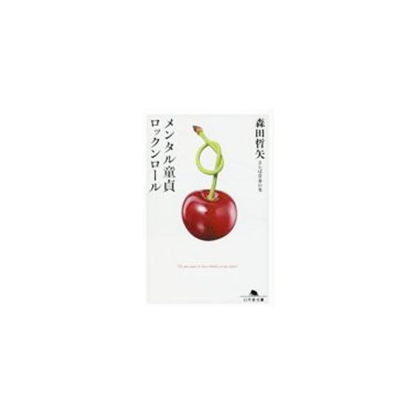 ヤリマンいい奴説、男達の風俗反省会、童貞芸人達の修学旅行…。お笑いコンビ「さらば青春の光」の森田哲矢が、自分の身の回りで起こった出来事や、日常の醜態をつづる。新章「４年ぶりのメンタル童貞」を加えて文庫化。■カテゴリ：中古本■ジャンル：女性・...