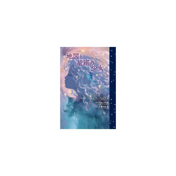 美しかった島は姿を変え、友だちは森に消えた。１３歳のイサベラは、真相を追って禁じられた森へと足を踏み入れる。星を読み、不思議な地図に導かれて−。伝説と魔法きらめく冒険ファンタジー。■カテゴリ：中古本■ジャンル：文芸 小説一般■出版社：岩波書...