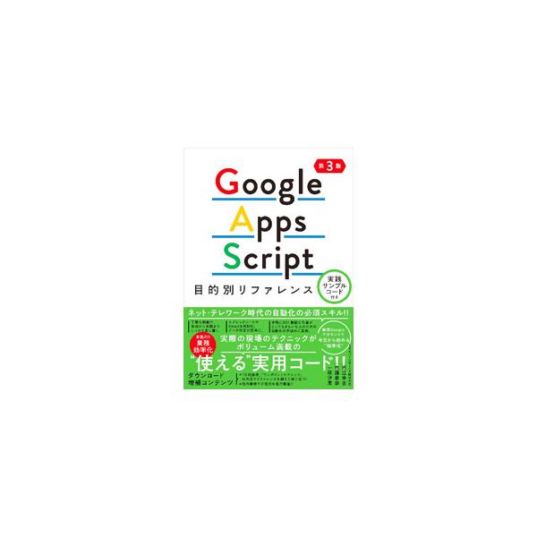 Ｇｏｏｇｌｅ社のプログラミング言語Ｇｏｏｇｌｅ　Ａｐｐｓ　Ｓｃｒｉｐｔ（ＧＡＳ）の目的別リファレンス。ＧＡＳ活用のポイントや業務でよく利用する構文など３５４項目を収録。サンプルコードのダウンロードサービス付き。■カテゴリ：中古本■ジャンル：...
