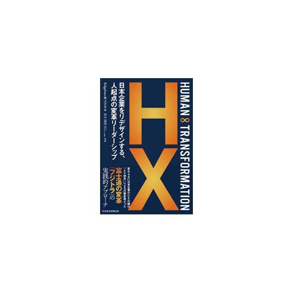 変わらない日本企業のＤＸの鍵は「４Ｘ思考」による行動変容だった！　日本企業が自社の変革に今後どう取り組むべきかを、富士通の変革「フジトラ」の実践的かつ具体的な事例を交えながら提示する。■カテゴリ：中古本■ジャンル：ビジネス 企業・経営■出版...